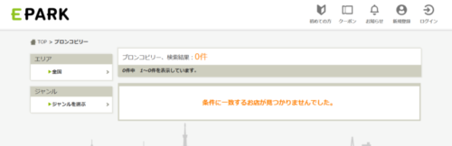 ブロンコビリーはEparkで予約できる？順番待ち予約はできないの？